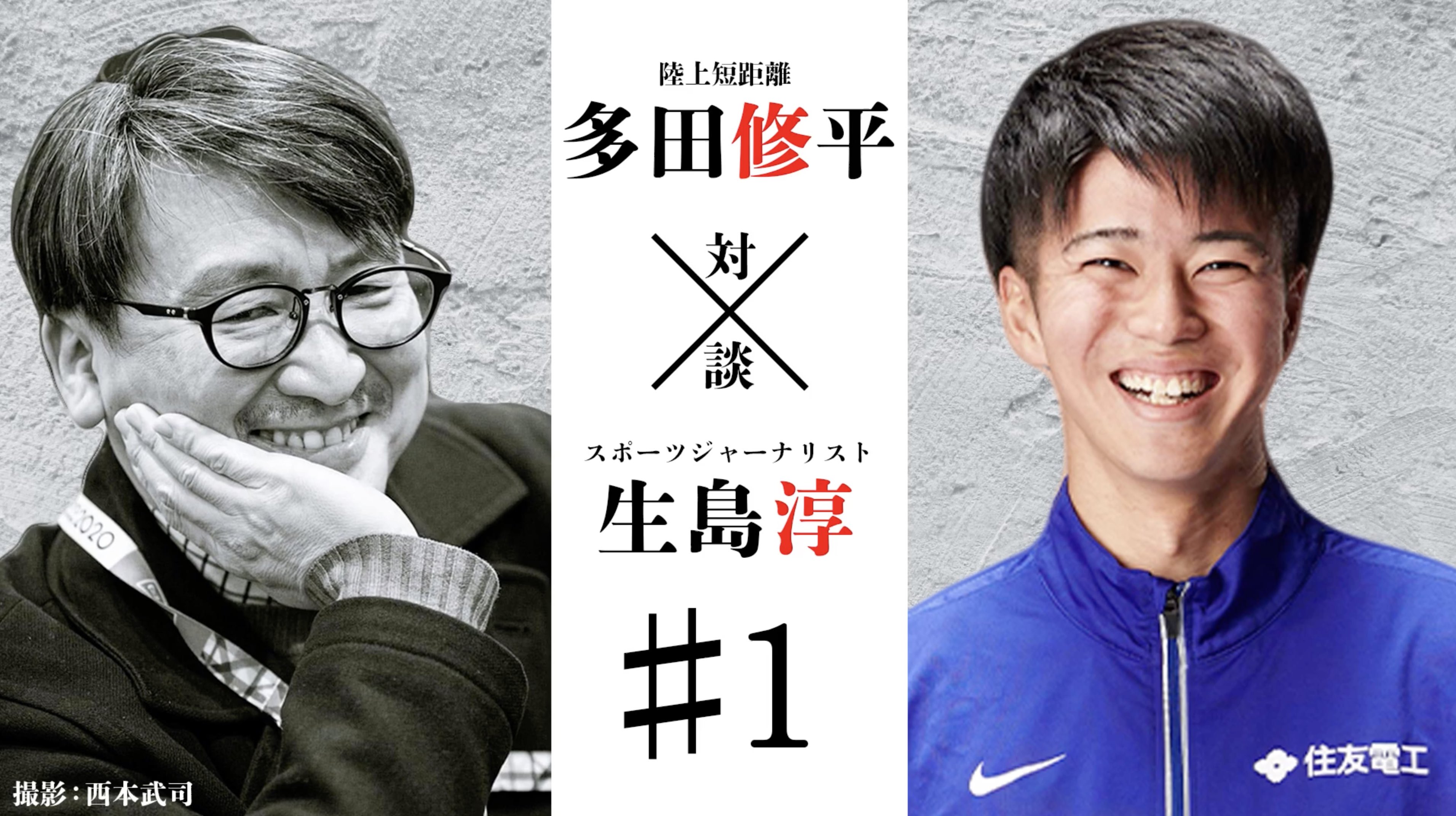 【スペシャルトーク＃1】陸上短距離 多田修平 × スポーツジャーナリスト生島淳 | あすリートチャンネル