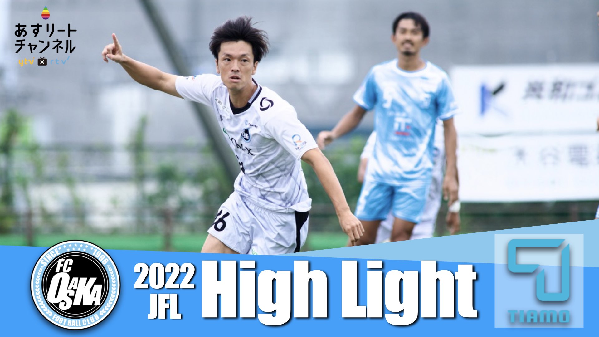 【FC大阪】J3昇格へまっしぐら！枚方との河内ダービーを制し6連勝！ | あすリートチャンネル