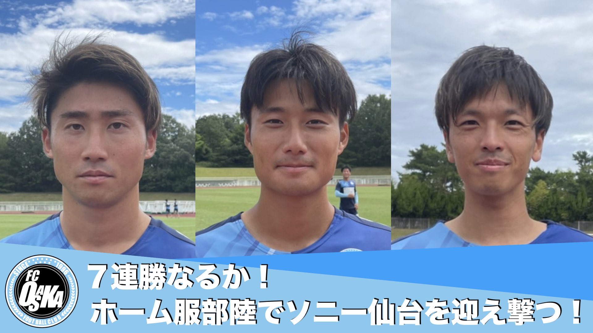 【FC大阪】7連勝なるか！？ホーム服部陸でソニー仙台を迎え撃つ！ | あすリートチャンネル