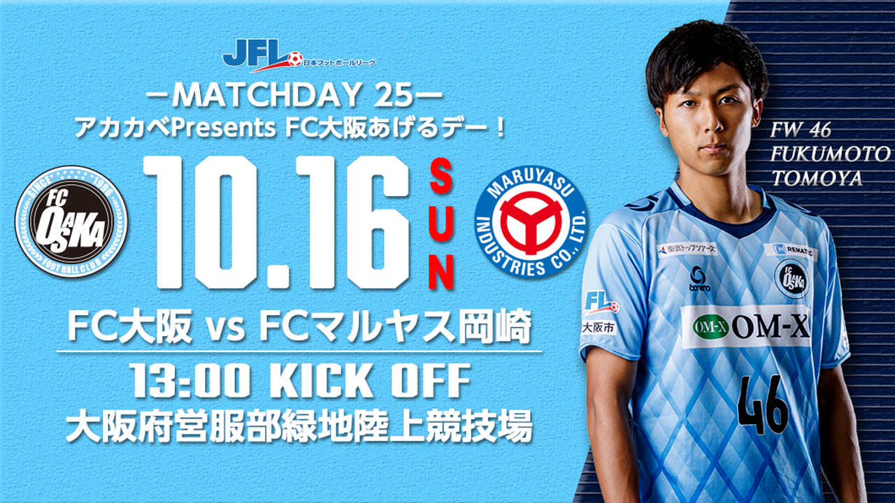 【JFL 第25節】FC大阪 vs FCマルヤス岡崎 | あすリートチャンネル