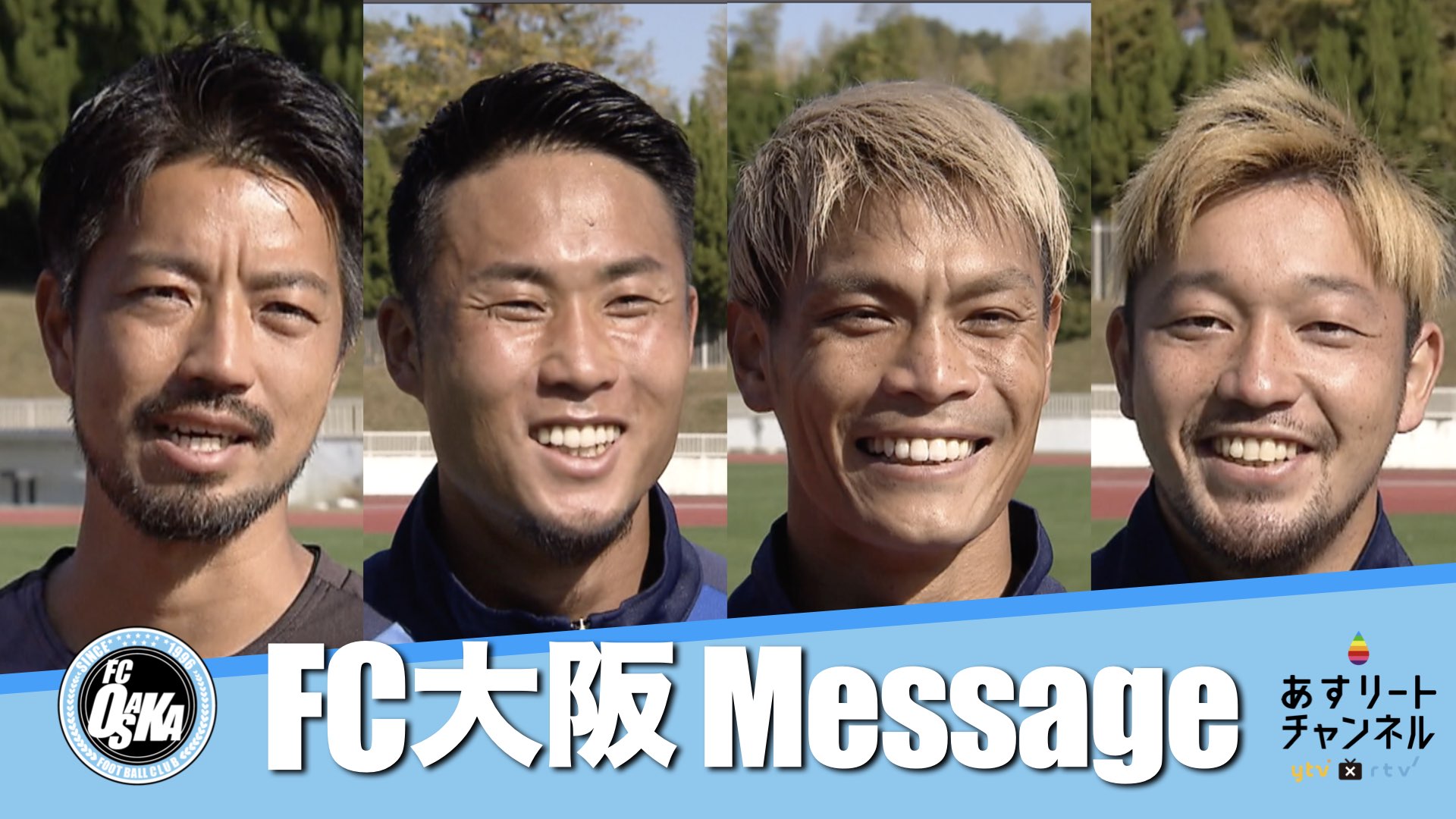 【FC大阪】悲願のJ3昇格へ！ホームスタジアム花園ラグビー場で東大阪のサポーターと喜びたい！ | あすリートチャンネル