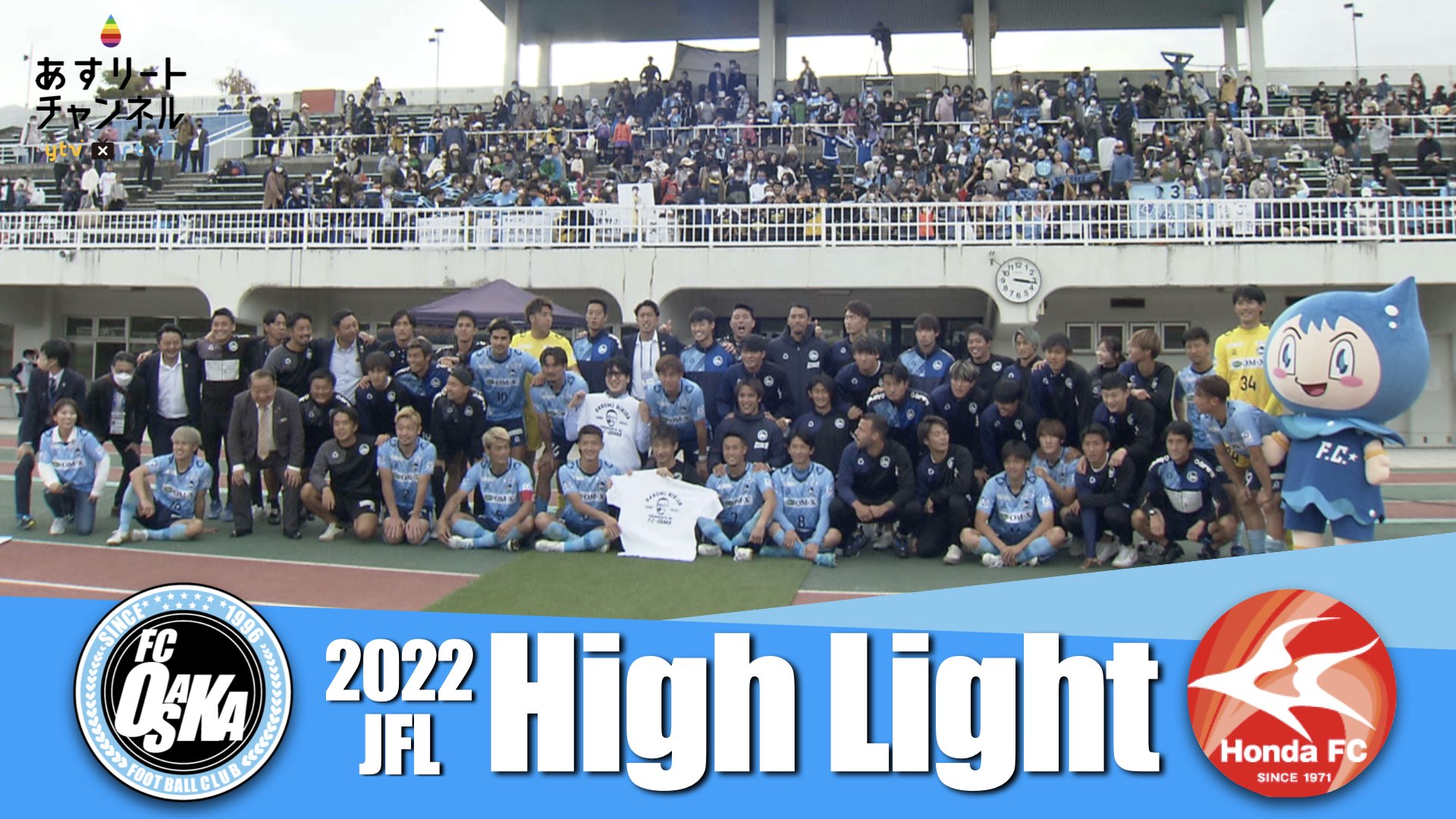 【FC大阪】首位HondaFCを撃破でJ3昇格の順位条件をクリア！ | あすリートチャンネル
