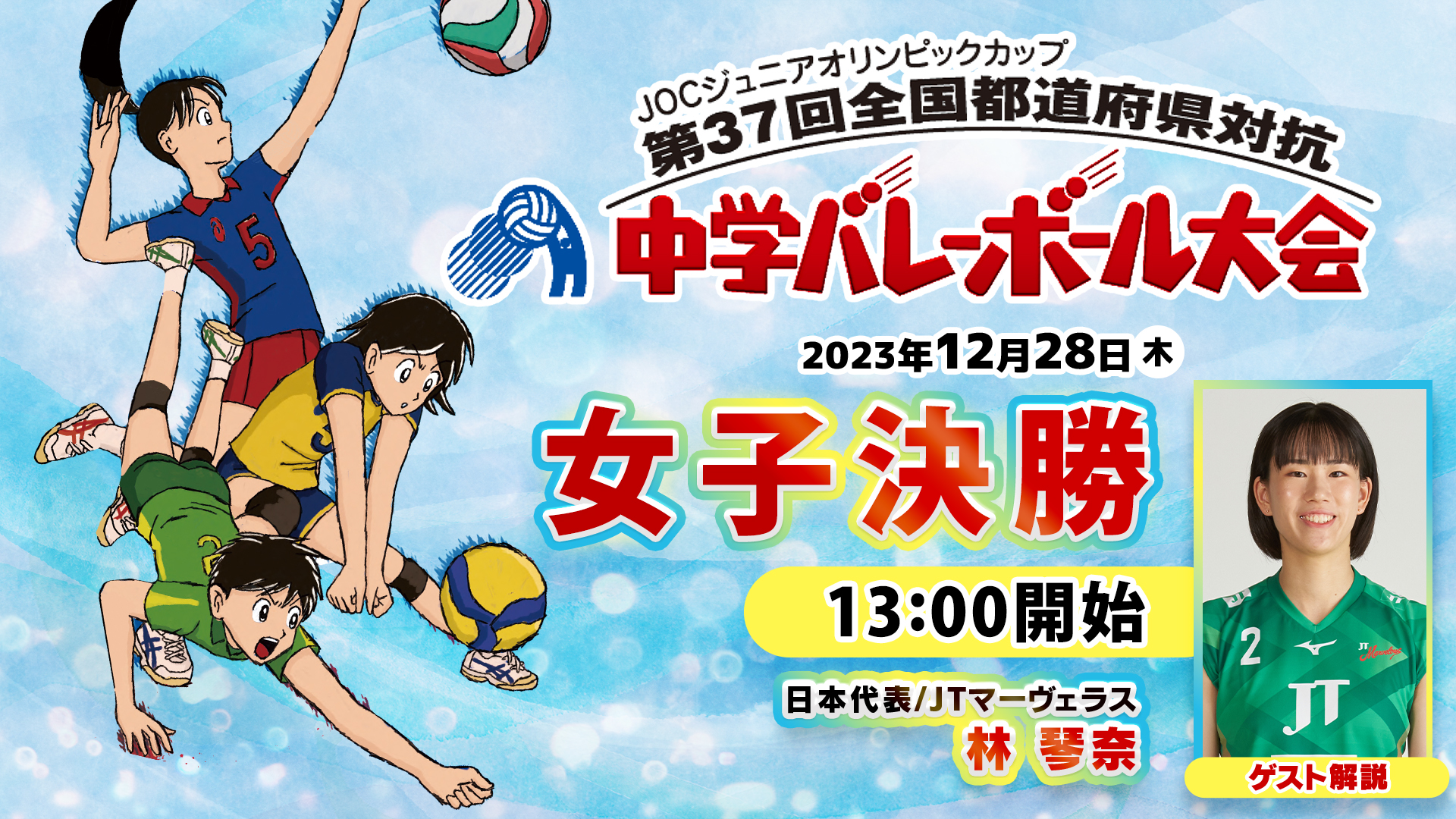 【JOC中学バレー2023】女子決勝｜大分ー大阪北｜解説 林琴奈（女子日本代表 / JTマーヴェラス） | あすリートチャンネル