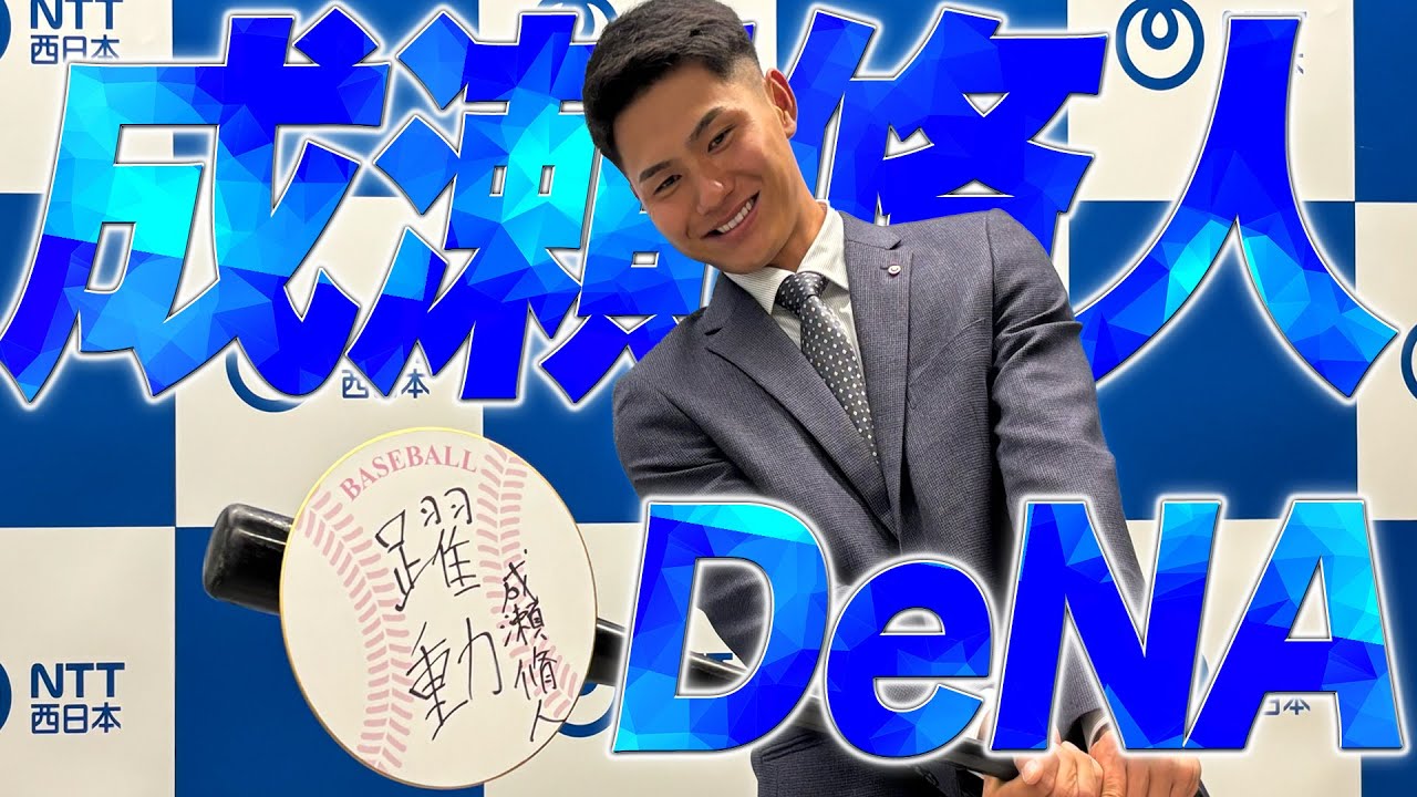 【ドラフト会議2025】「社会人No.1内野手」夢叶う！ NTT西日本 成瀬脩人選手 ドラフト5位でDeNAへ | あすリートチャンネル